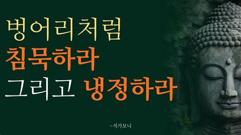 석가모니 부처님의 인생 조언 명언 120문장 불교철학과 인간 관계 처세법 침묵하고 냉정하라 지혜로운 삶 오디오북 Youtube