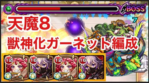【モンスト】天魔8を獣神化ガーネット2体編成で攻略！！反射枠最強⁉︎ Youtube