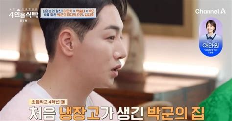 ‘4인용식탁 박군 형편 어려워 초4 때 집에 냉장고 들어와” 결정적장면