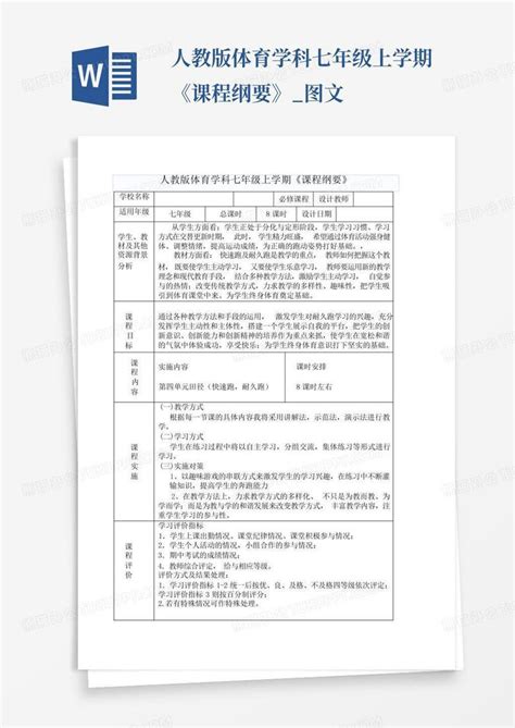 人教版体育学科七年级上学期《课程纲要》图文word模板下载编号lkxykjwm熊猫办公