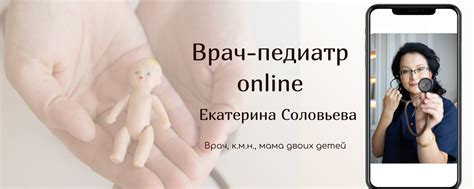 Врач педиатр онлайн Москва Соловьева Екатерина Ко мне можно