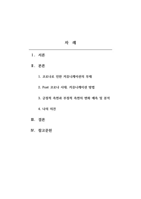 코로나19 사태로 인해 직면한 커뮤니케이션의 위기를 짚어보고 포스트 코로나 시대의 커뮤니케이션 방법에 대하여 다양한 사회상과