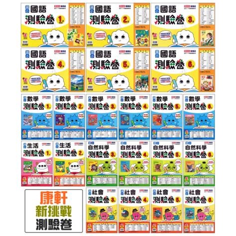 113上 康軒 國小 新挑戰測驗卷 國數自社 1~6年級 正版考卷 108課綱最新版 布克book Iopen Mall