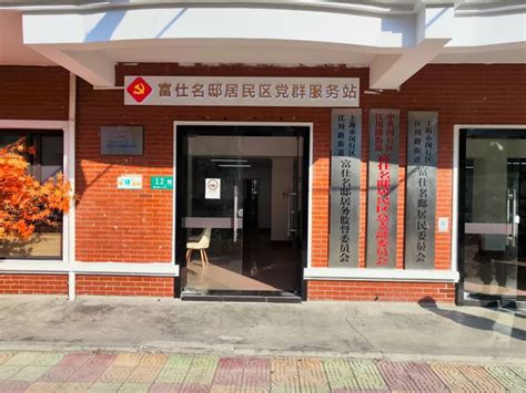 暖心到家！闵行百个居村党群服务站已建成，在你家门口吗？ 手机新民网