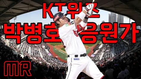 Mr Kt위즈 박병호 응원가 Youtube