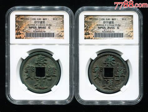 崇宁通宝折十评级币二枚古币欣雅藏品店【7788收藏收藏热线】