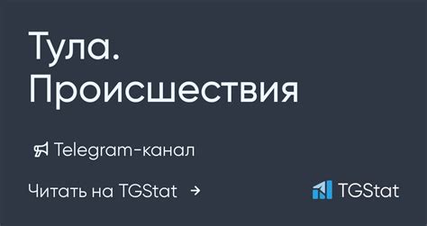 Telegram канал Тула Происшествия — Tula Chp 71 — Tgstat