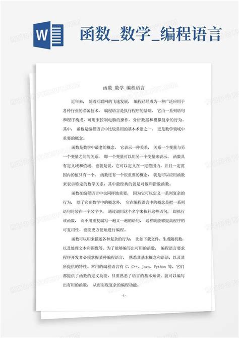 函数数学编程语言word模板下载编号qwwawkbv熊猫办公