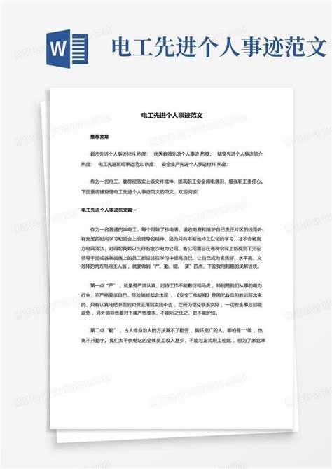 电工先进个人事迹范文word模板下载编号lvxgajnd熊猫办公