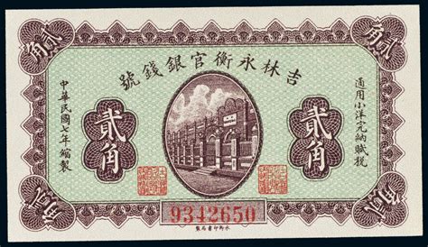民国七年1918年吉林永衡官银钱号小洋贰角 中国嘉德2022年秋拍 纸钞 首席收藏网 ShouXi