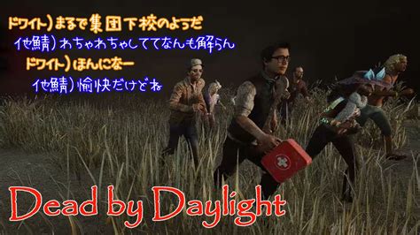第一村人は回避したい【dead By Daylight】 Youtube