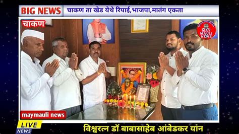 चाकण येथे महापरिनिर्वाण दिनानिमित्त रिपाईभाजपा मातंग एकता तर्फे डॉ