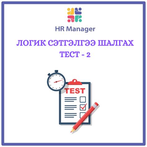 ЛОГИК СЭТГЭЛГЭЭ ШАЛГАХ ТЕСТ 2 Hrmanager