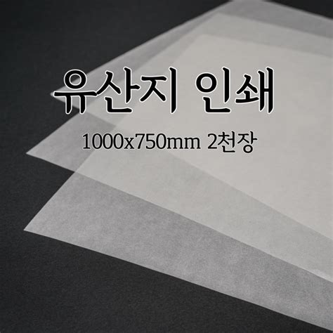 유산지 전지 인쇄 제작 임성페이퍼몰