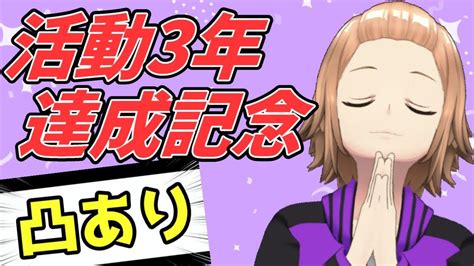 雑談配信 活動3年を迎えたので凸待ちしながら雑談やゲームをやったりまったり祝ってみよう ゲーム配信 Youtube