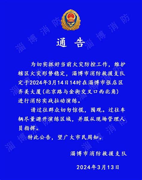 今天1400！不要惊慌、围观！淄博重要通告演练消费者维权