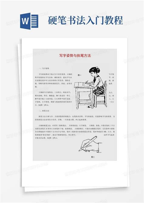 硬笔书法入门教程word模板下载 编号qadvkaby 熊猫办公