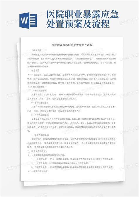 医院职业暴露应急处置预案及流程Word模板下载 编号qbjjrnex 熊猫办公