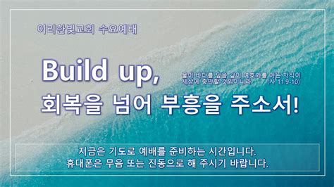 2023년 8월 16일 이리한빛교회 수요예배 YouTube