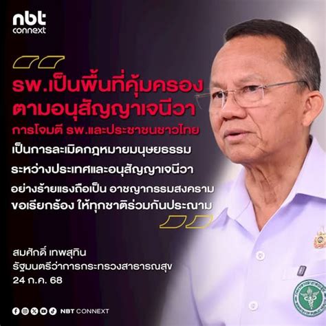 ประชาสัมพันธ์จังหวัดชัยนาท นายสมศักดิ์ เทพสุทิน รมว สาธารณสุข ประณามกัมพูชา ก่ออาชญากรรมสงคราม
