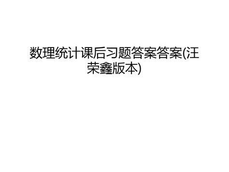 数理统计课后习题答案答案汪荣鑫版本电子教案 文档之家