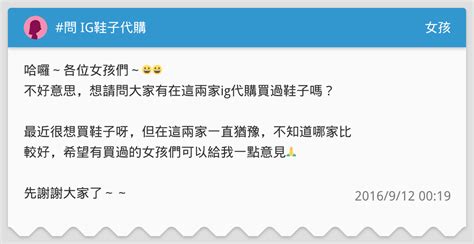 問 Ig鞋子代購 女孩板 Dcard