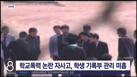 학교폭력 논란 자사고 가해 학생 기록부 관리 미흡