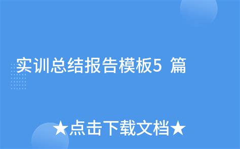 实训总结报告模板5篇