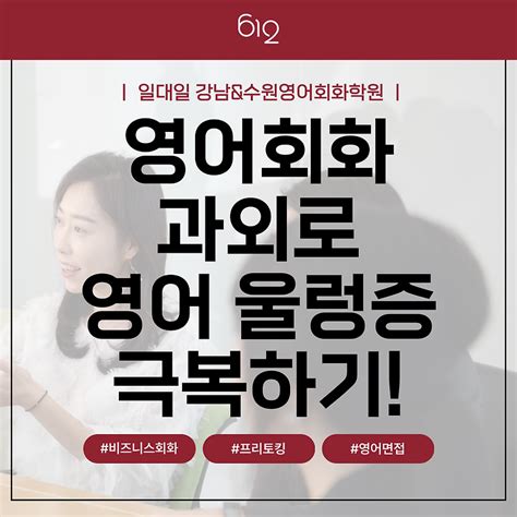 강남and수원영어회화학원 과외로 영어 울렁증 극복하기