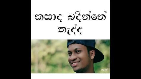 කසාද බදින්නේ නැද්ද 😅 Youtube