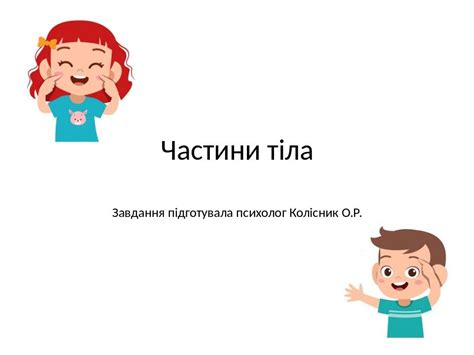 Презентація для дітей дошкільного віку Тема Частини тіла Дошкілля