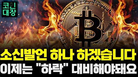 비트코인 전망 소신발언 하나 하겠습니다 이제는 하락 대비해야 돼요 Youtube