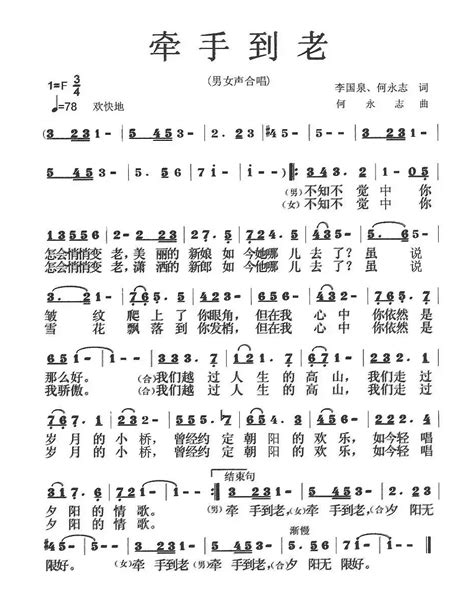 歌谱牵手到老 作词李国泉、何永志 作曲何永志 演唱通俗唱法歌谱乐器资源网