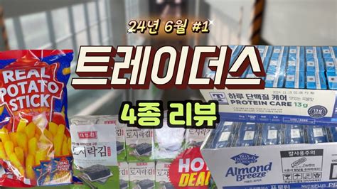 트레이더스 신상추천4종 리뷰 핫딜 대천 재래도시락 김 매일 아몬드 브리즈프로틴 T Standard하루 단백질 케어 리얼 포테이토 스틱케첩맛 Youtube