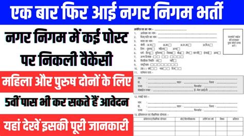 Nagar Nigam Bharti 2024 नगर निगम में 5वीं से लेकर ग्रेजुएट के लिए