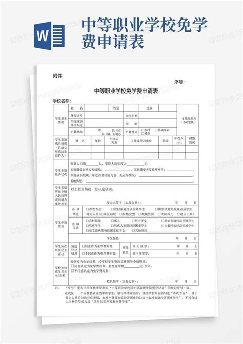 中等职业学校免学费申请表word模板下载编号qkawebjj熊猫办公