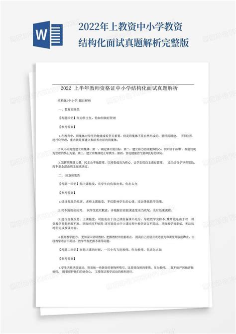 2022年上教资中小学教资结构化面试真题解析完整版Word模板下载 编号qpzarwgb 熊猫办公