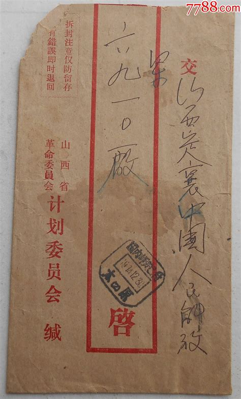 太原横排式国内邮资已付戳741230实寄封公函封盖戳清无到戳 信封实寄封 7788商城七七八八商品交易平台