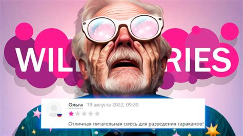 СМЕШНЫЕ ОТЗЫВЫ НА WILDBERRIES #4 - YouTube