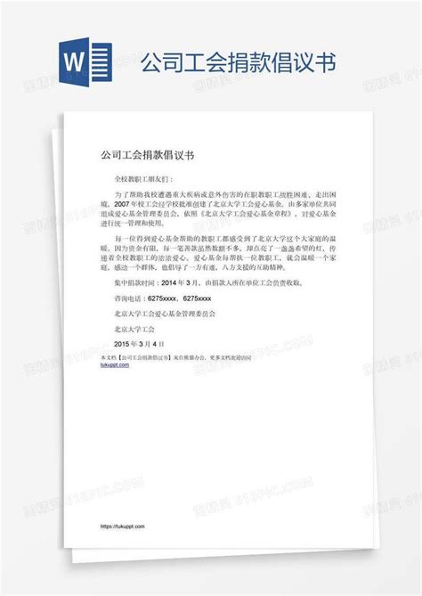 公司工会捐款倡议书word模板免费下载编号vgkay7rp1图精灵