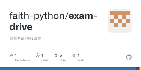 GitHub faith python exam drive 驾照考试 在线系统