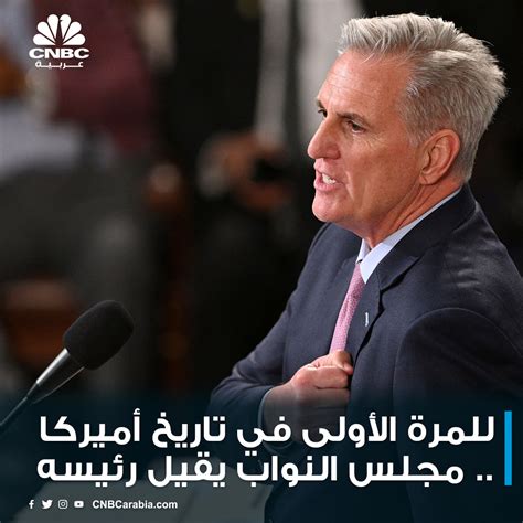 قناة Cnbc عربية عاجل مجلس النواب الأميركي يصوت لصالح إقالة رئيسه