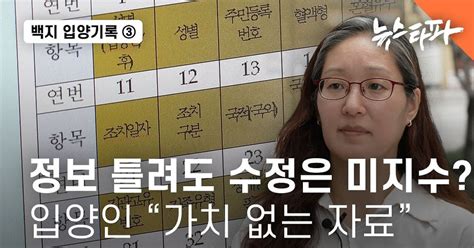[백지 입양기록③]아동 정보 틀려도 수정은 미지수 입양인 가치 없는 자료