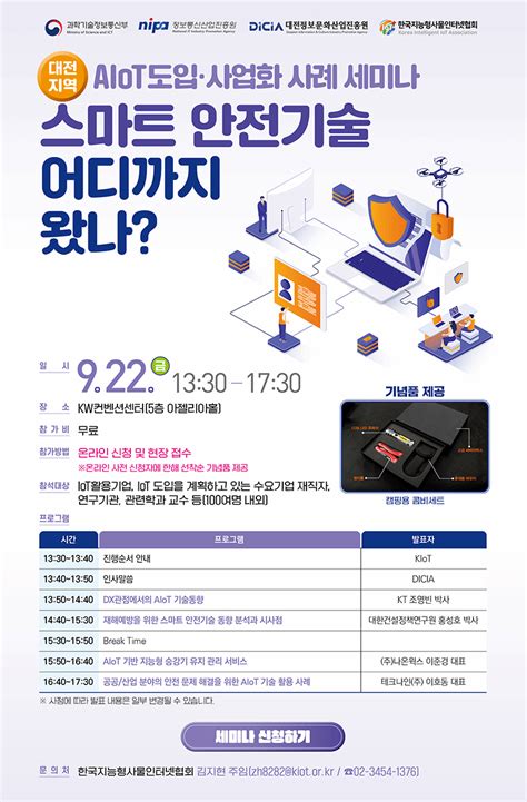 대전지역 Aiot 도입ㆍ사업화 사례 세미나 스마트 안전기술 어디까지 왔나 요즘것들