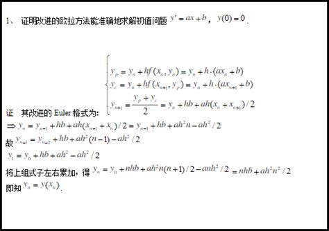 证明能用改进的欧拉方法精确求解初值问题yaxby00 百度经验