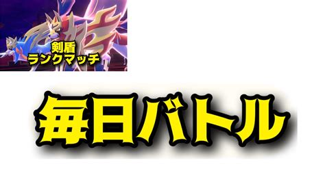 【ポケモン剣盾】毎日バトルする！ Youtube