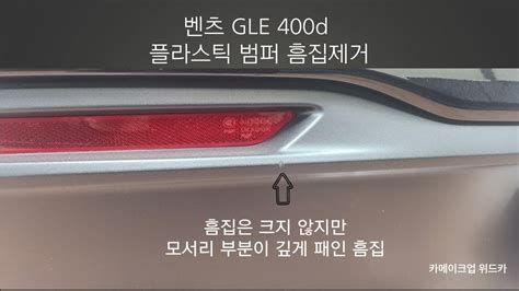 벤츠 Gle 400d 무광 범퍼 자동차외형복원 플라스틱복원 플라스틱흠집제거 플라스틱기스제거 무광플라스틱복원 범퍼복원