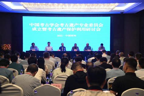 中国考古学会考古遗产专业委员会在郑州成立研究遗址保护