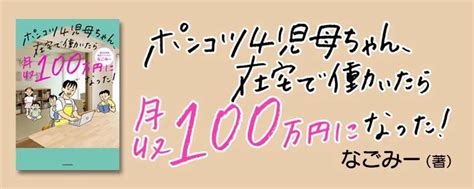 ポンコツ4児母ちゃん、在宅で働いたら月収100万円になった！ レタスクラブ