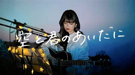 空と君のあいだに 中島みゆき Cover by 野田愛実 NodaEmi 日本テレビ系ドラマ家なき子主題歌 YouTube